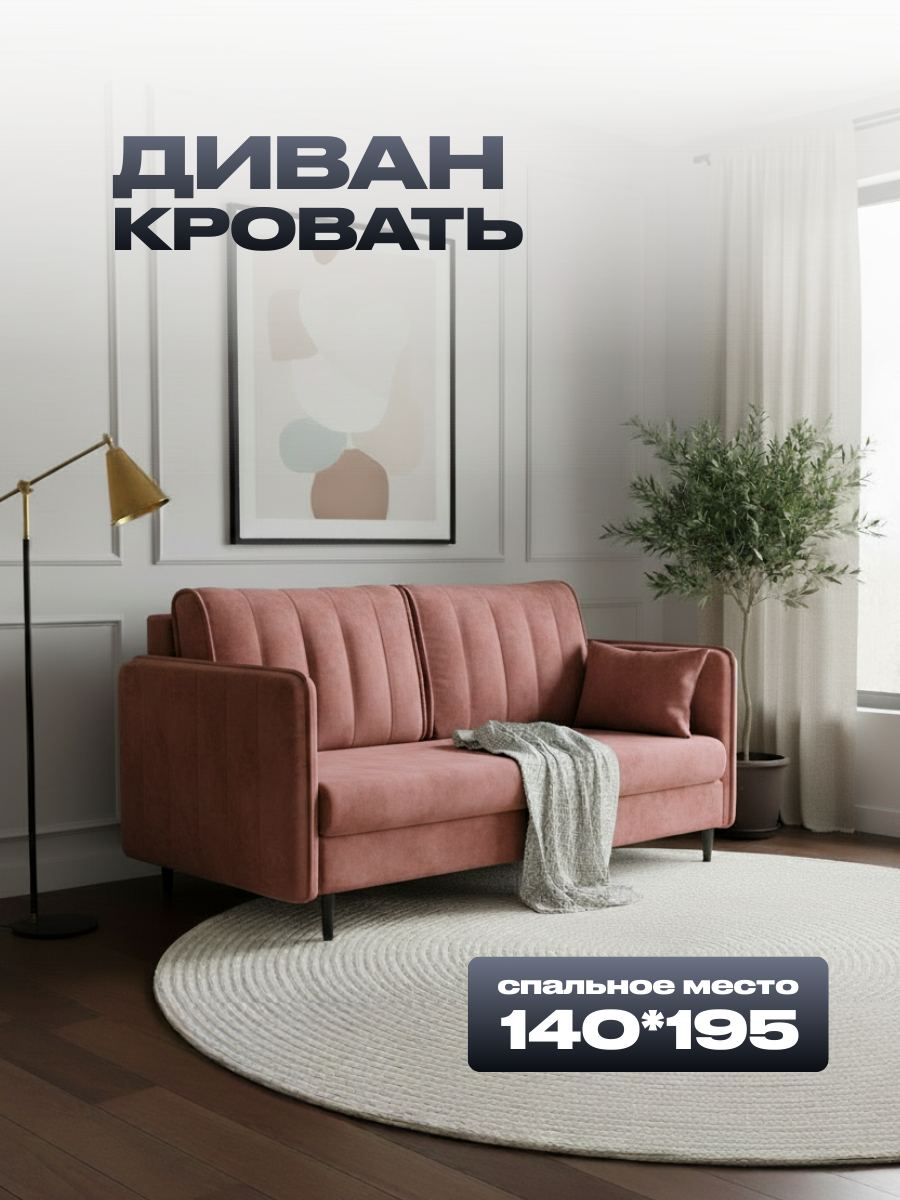 Диван-кровать прямой раскладной "Остин" спальное 140х195 см на ножках в стиле лофт Розовый