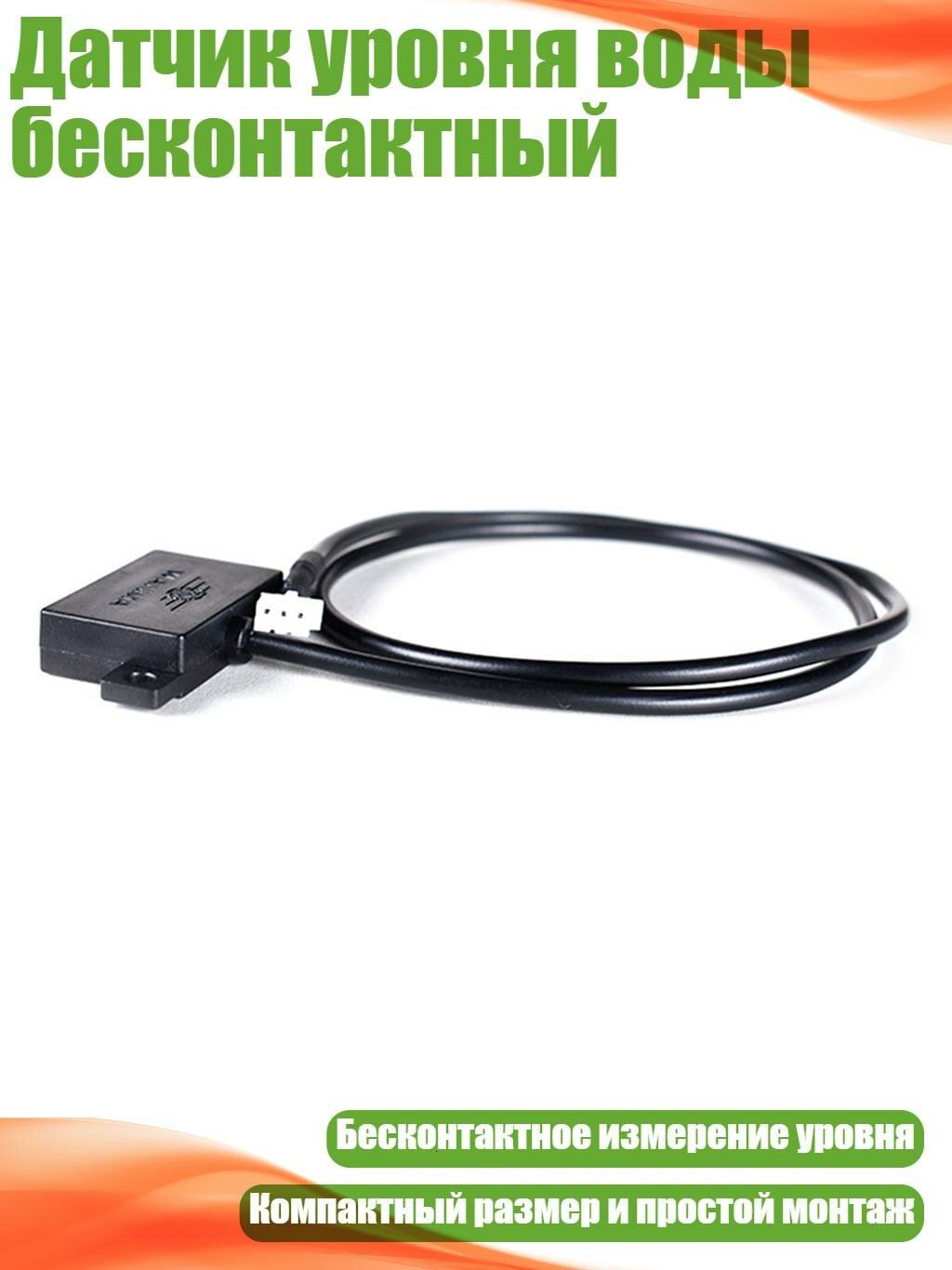 Датчик уровня воды бесконтактный