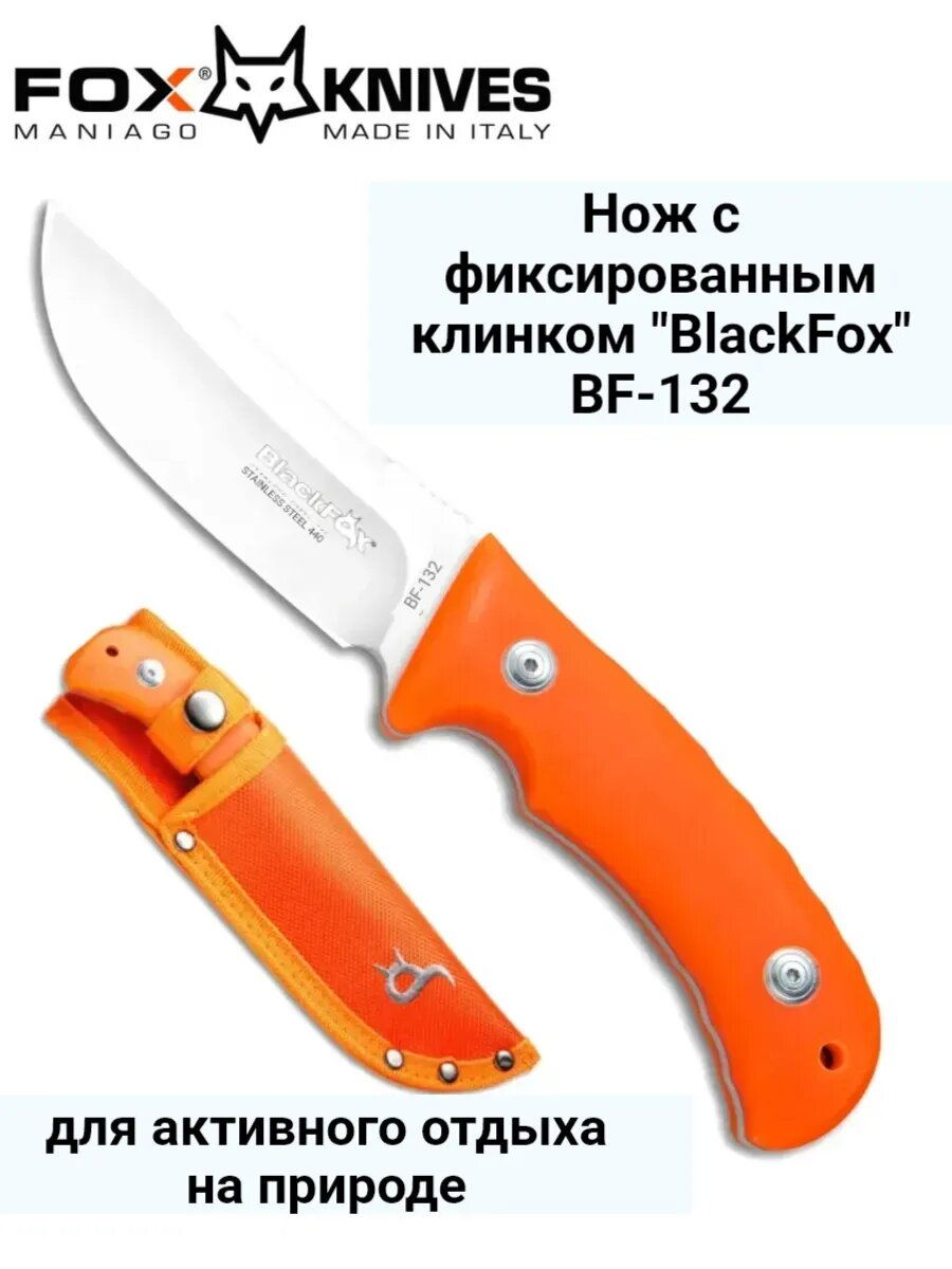 Туристический нож FOX Knives "BlackFox" BF-132, нержавеющая сталь, рукоять G-10