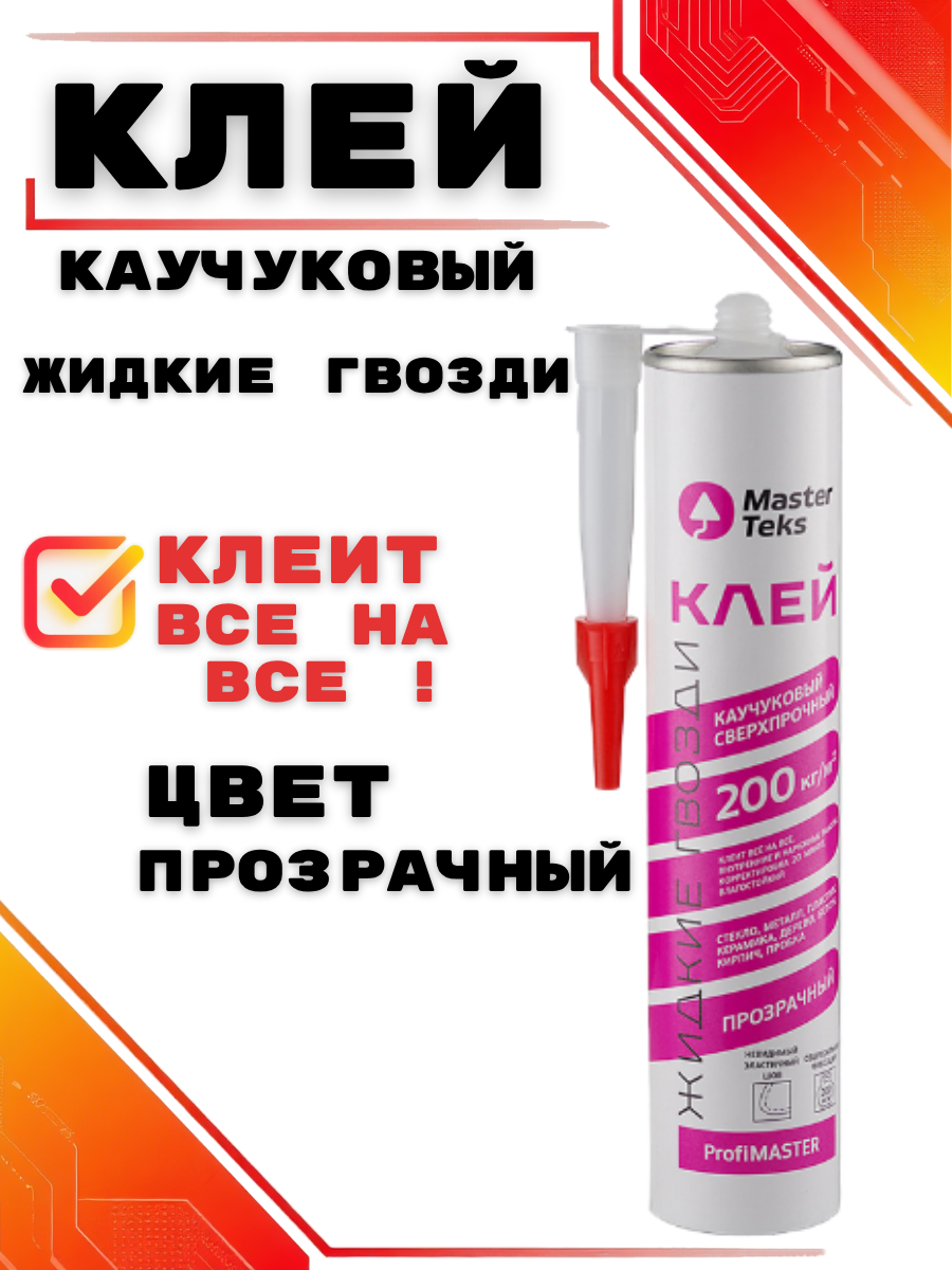 Клей каучуковый монтажный Master Teks Жидкие гвозди, 200кг/м², сверхпрочный, прозрачный, 300 г