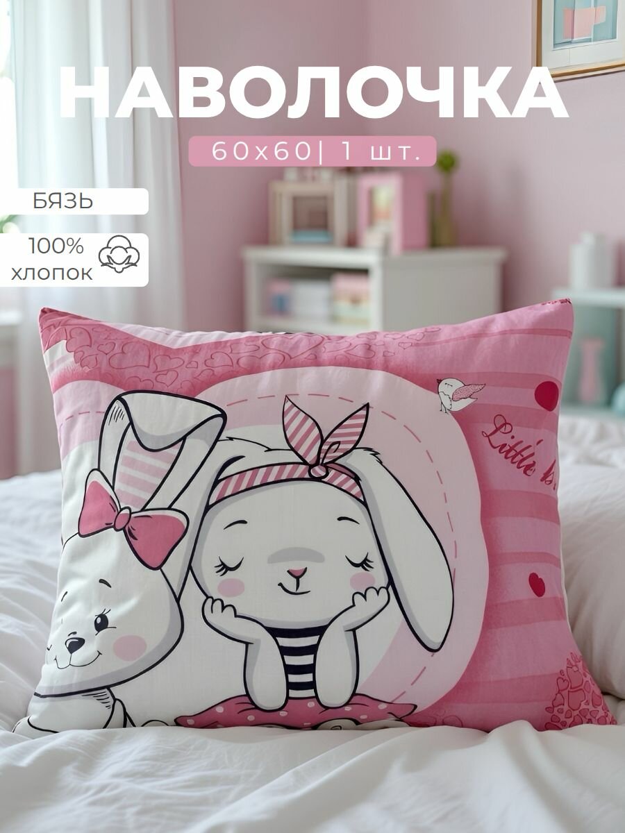 Наволочка 60х60 1 шт. Бязь Хлопок Зайчик