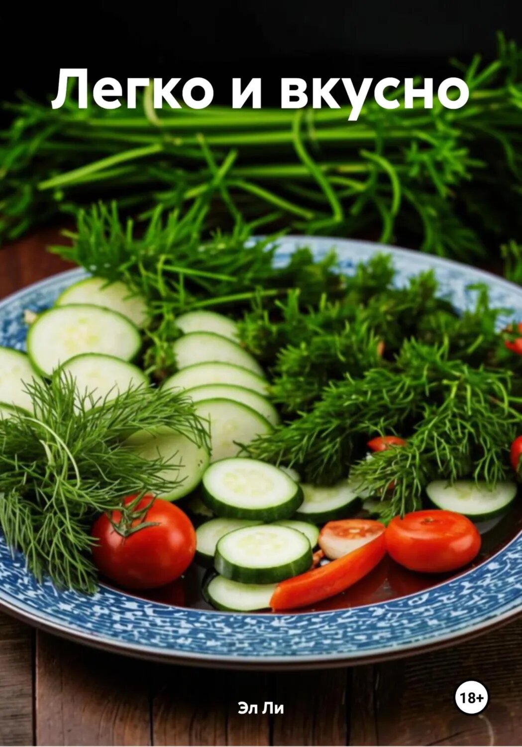 Легко и вкусно [Цифровая книга]