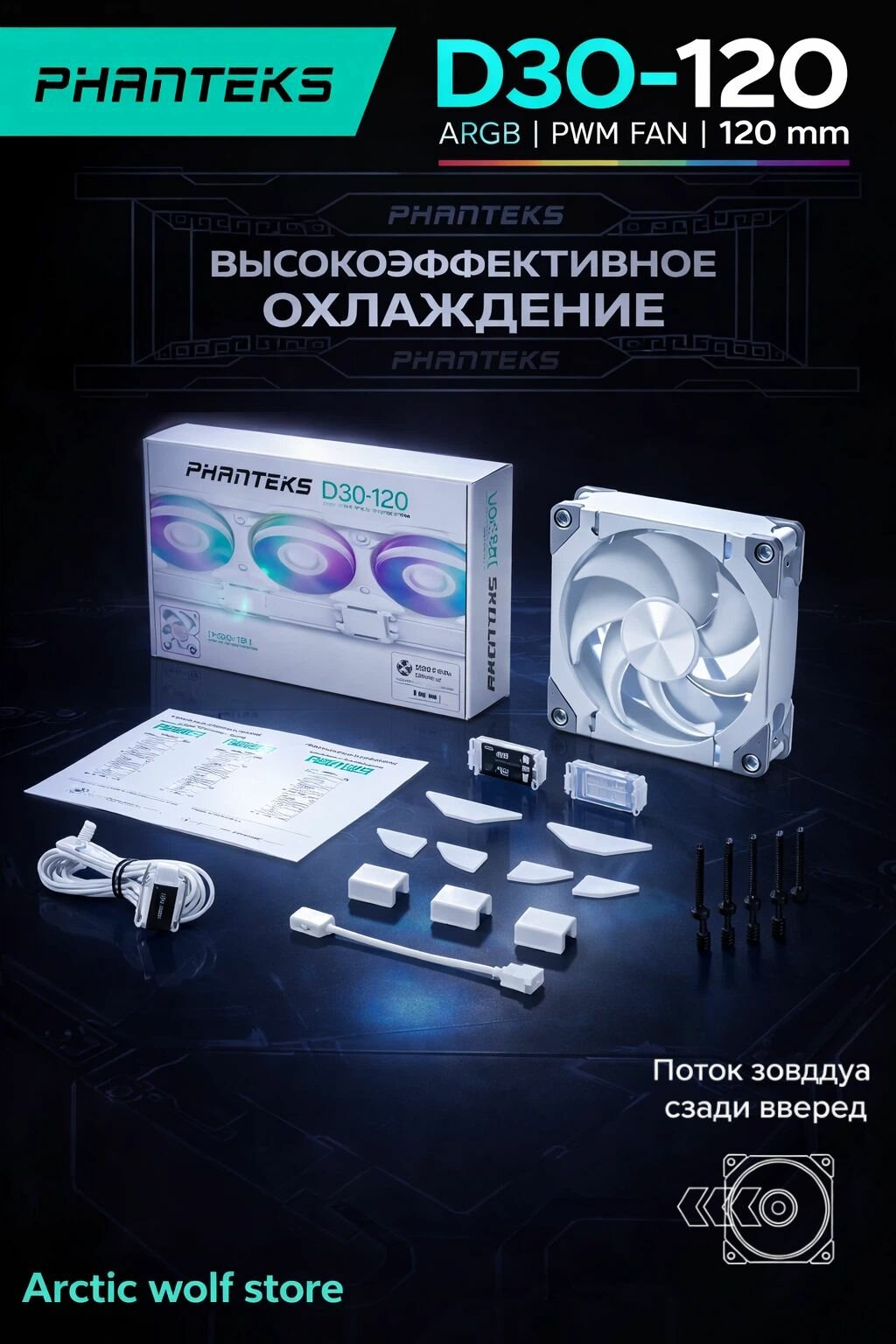 Phanteks D30-120 ARGB PWM вентилятор (120 мм, 30 мм толщина), Поток воздуха сзади вперед, 1 шт.
