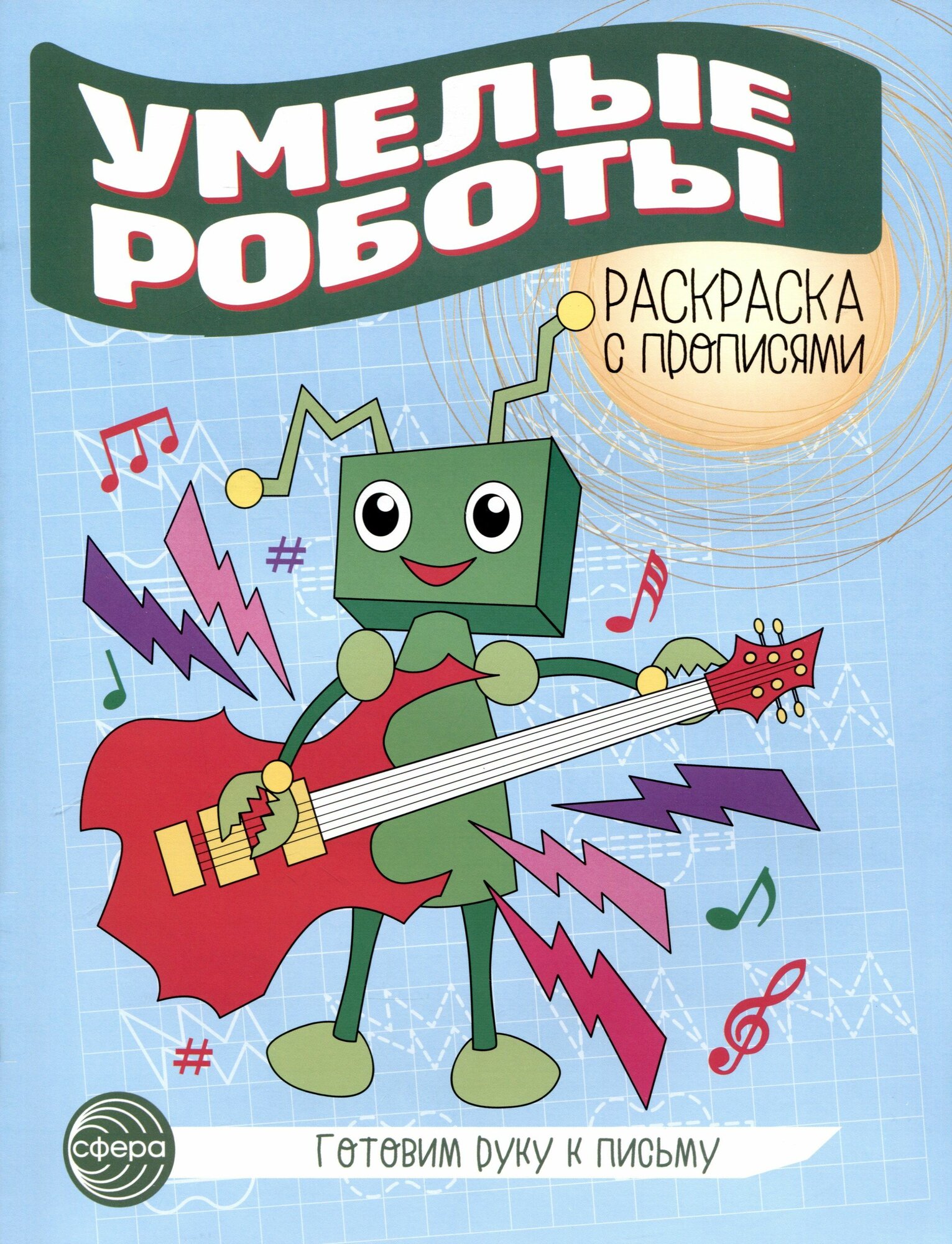 Раскраска с прописями. Умелые роботы