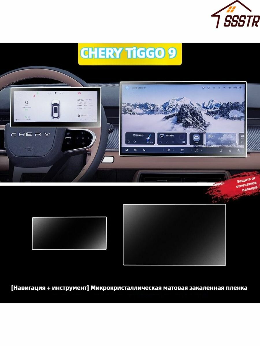 Chery tiggo 9 Матовая закаленная пленка, чери тигго 9 Защитная пленка для экрана