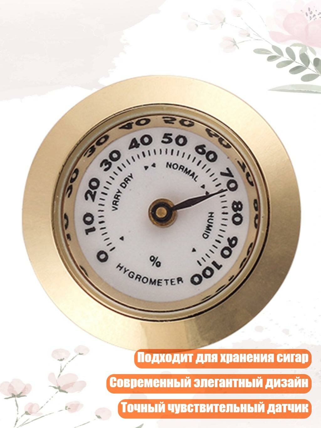 Металлический гигрометр для сигар 28 мм, Золото