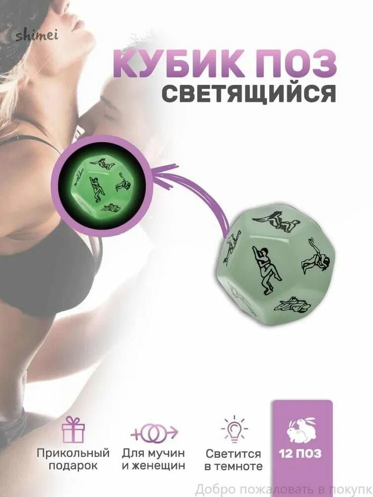 Эротический интимный кубик с позами светящийся