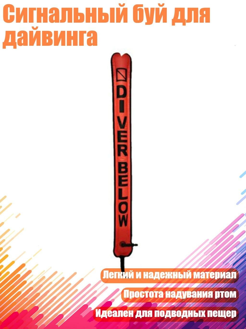 Сигнальный буй для дайвинга, красный