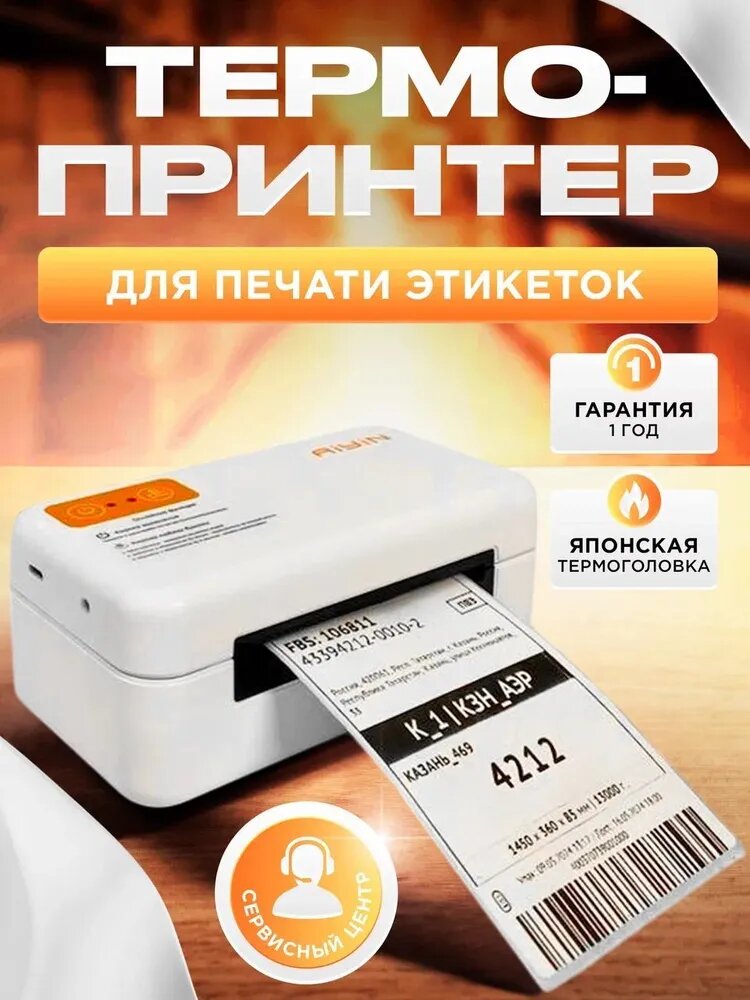 Принтер лазерный 802 USB, белый, черный матовый Aiyin для печати этикеток