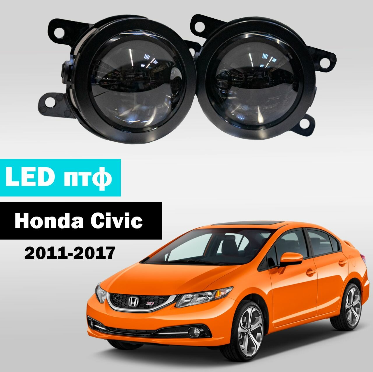 Противотуманные фары Honda Civic 2011-2017 Светодиодные туманки Bi-LED птф Хонда Цивик