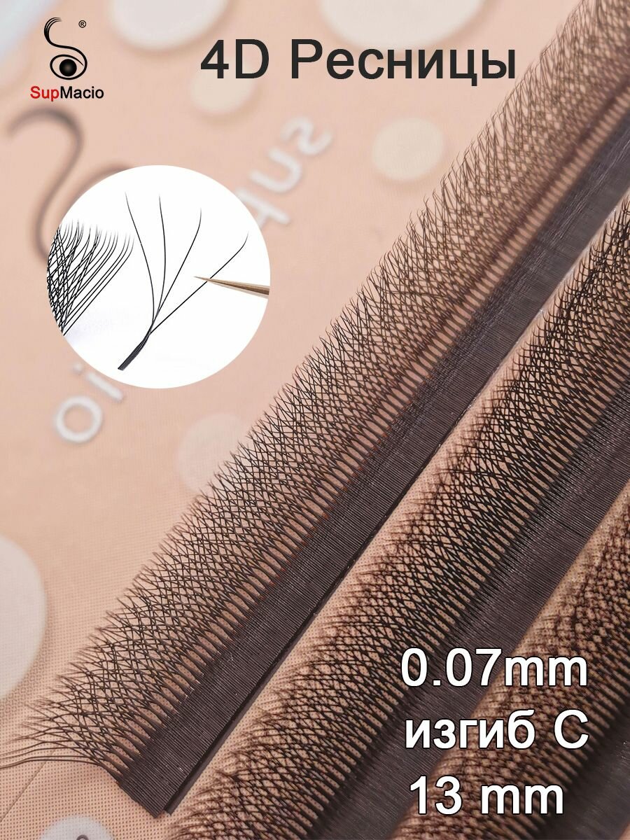 Готовые пучки для наращивания ресниц 4д 13MM SUPMACIO 4D изгиб C 0.07MM Ресницы для наращивания