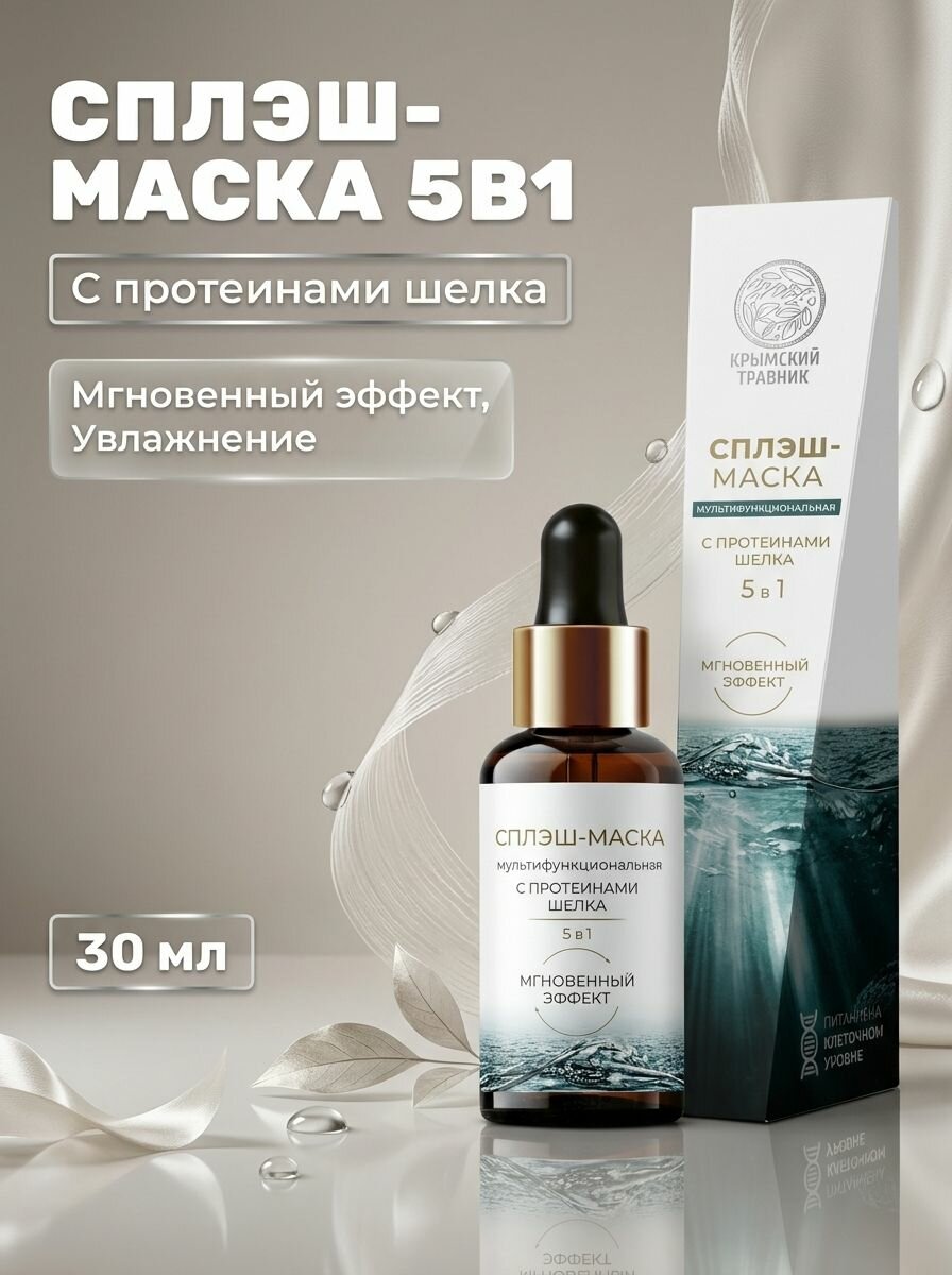 Сплэш-маска 5в1 с протеинами шелка мгновенный эффект увлажнение питание восстановление для всех типов кожи 30 мл