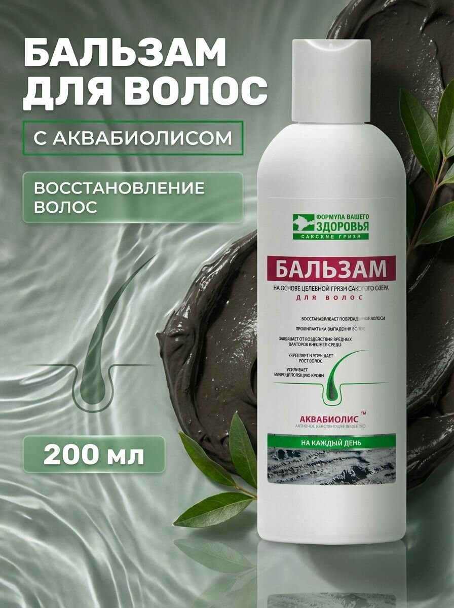 Бальзам для волос На каждый день Аквабиолис с грязью Сакского озера для ежедневного ухода и блеска, 200 мл