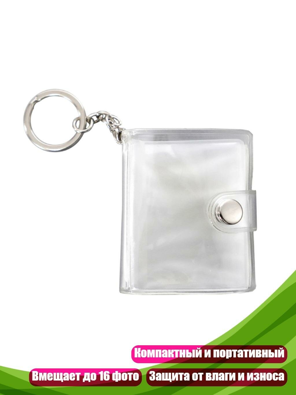 Фотоальбом-брелок для мини-фото, Белый