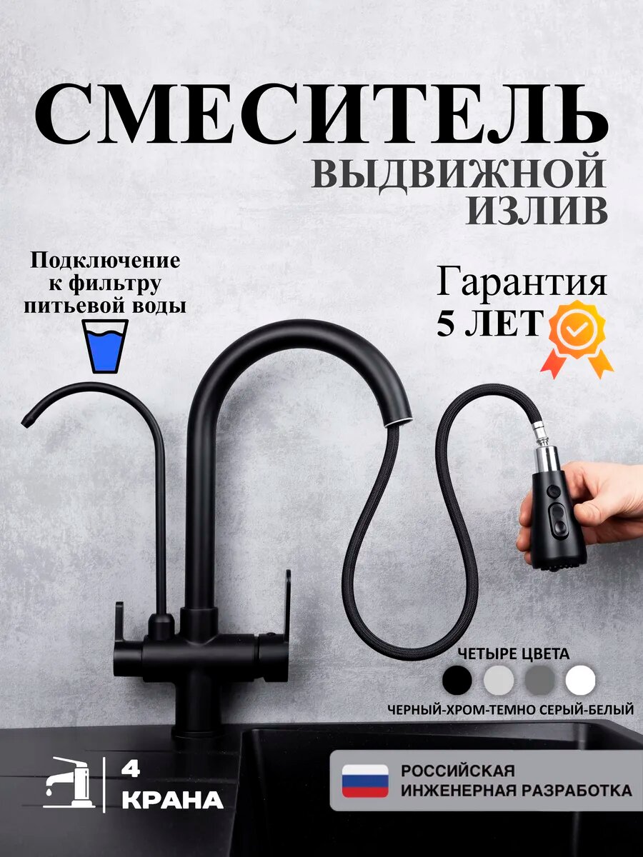 Кухонный смеситель с фильтром для питьевой воды