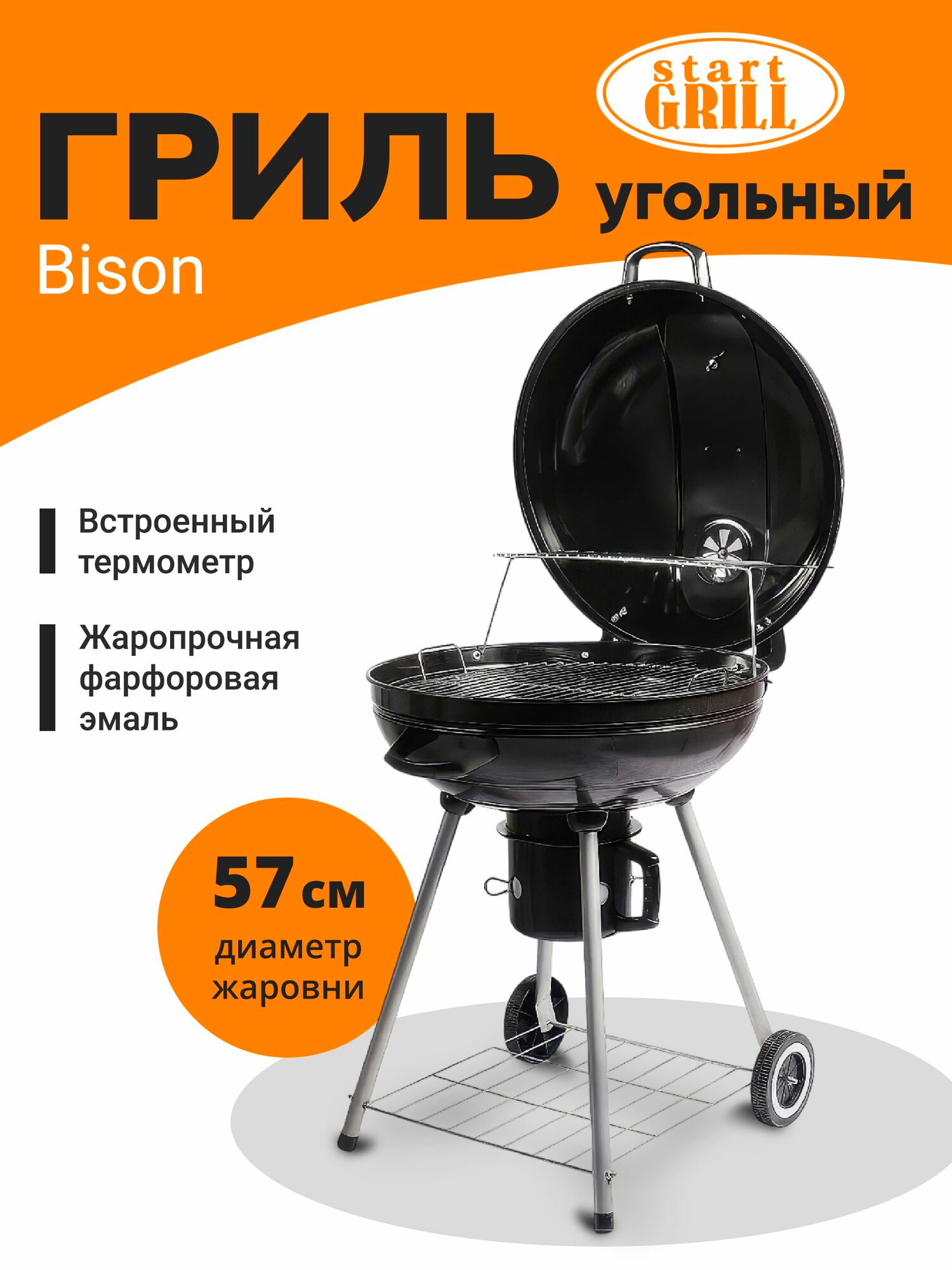 Гриль угольный круглый с термометром 22 дюйма (57 см) BISON