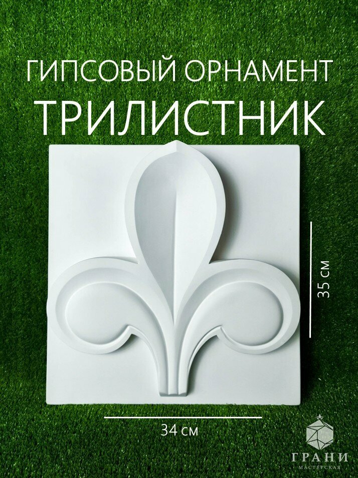 Наглядное учебное пособие для художников "Трилистник", 35х34, гипсовое панно, Мастерская "грани"