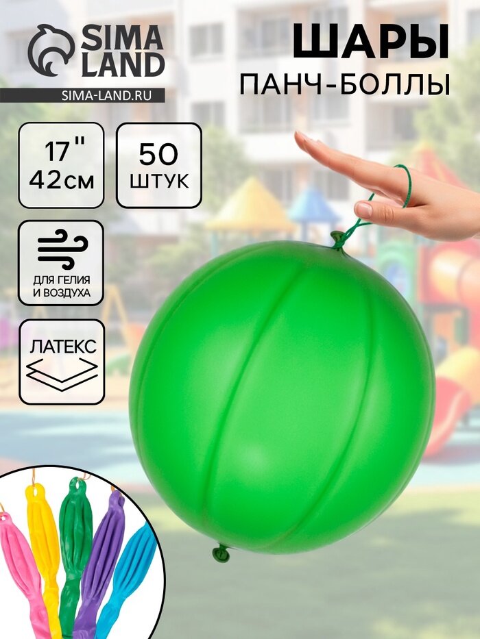 Воздушные шары латексные 17" Панч-болл, 50 шт, Микс