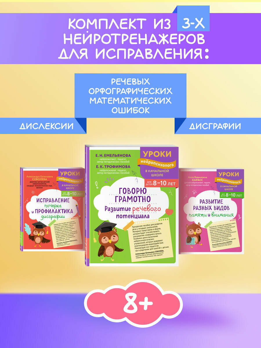 Комплект для 8-10 лет: "Развитие разных видов памяти", "Исправление почерка и профилактика дисграфии", "Говорю грамотно. Развитие речевого