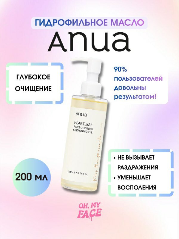 ANUA Гидрофильное масло для лица HEARTLEAF с экстрактом хауттюйнии 200мл
