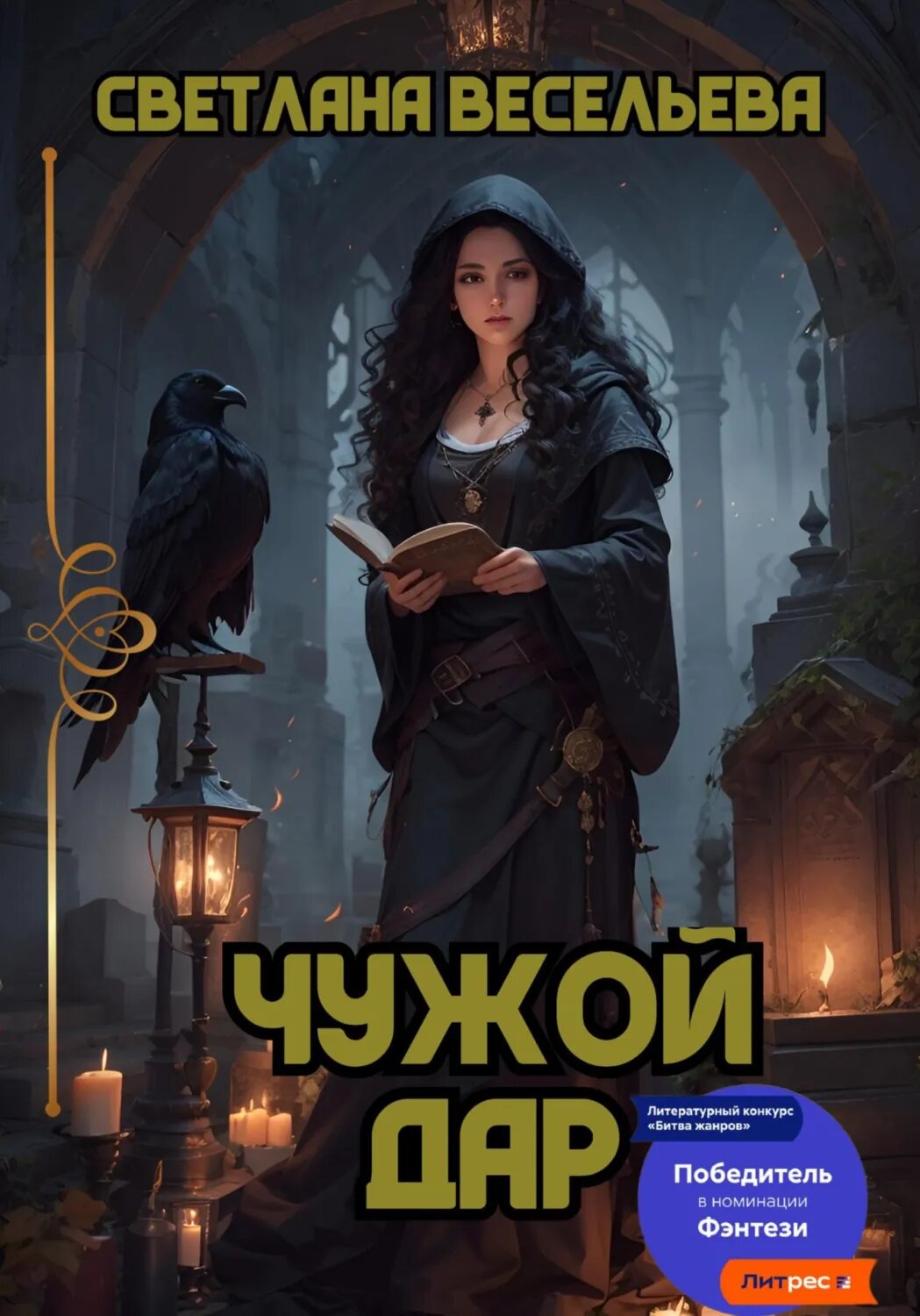 Чужой дар [Цифровая книга]