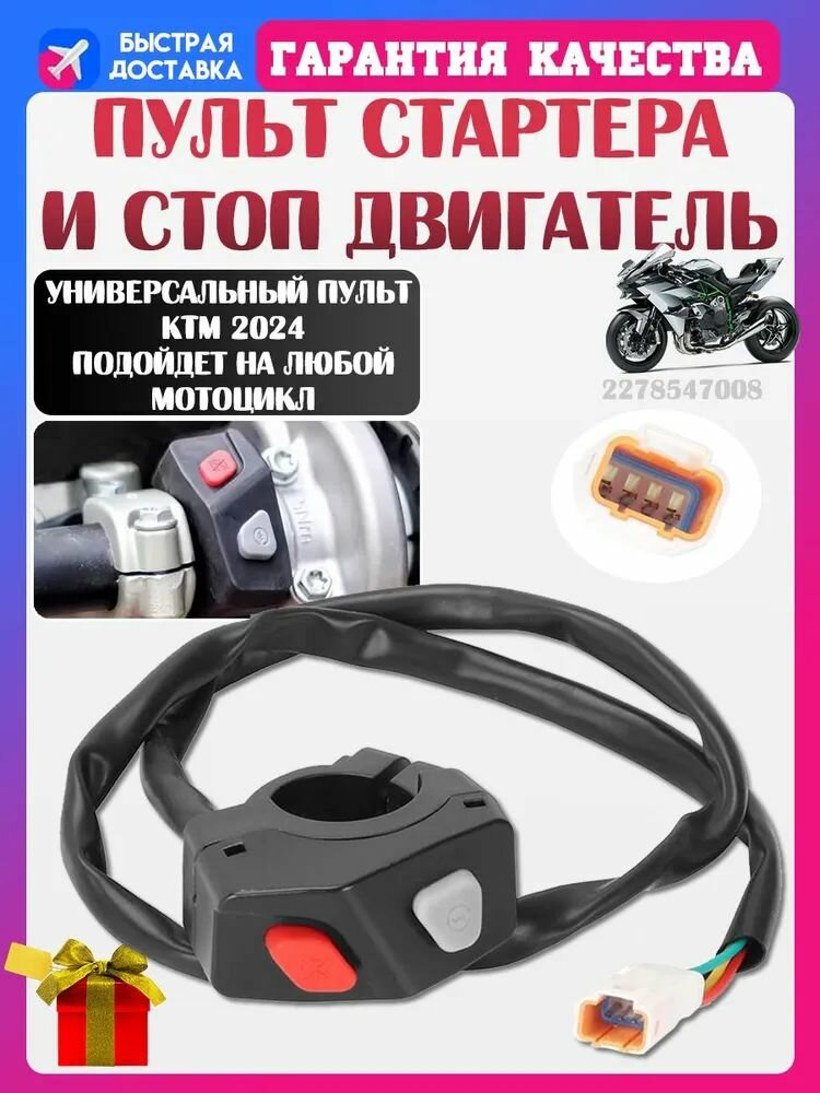 Пульт кнопка стартера и стоп двигатель 2024 start stop запуск двигателя enduro