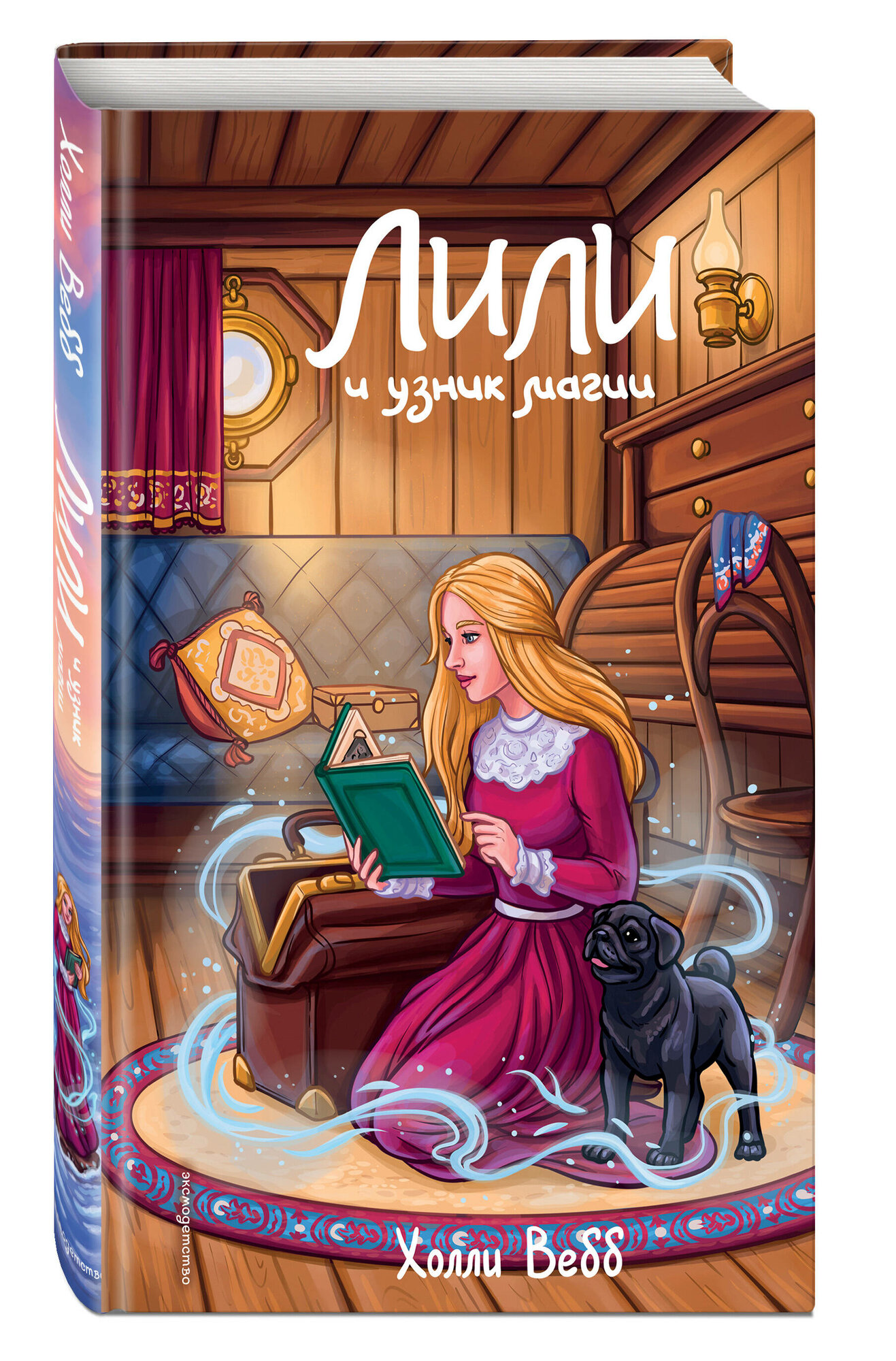 Вебб Х. Лили и узник магии (#3)