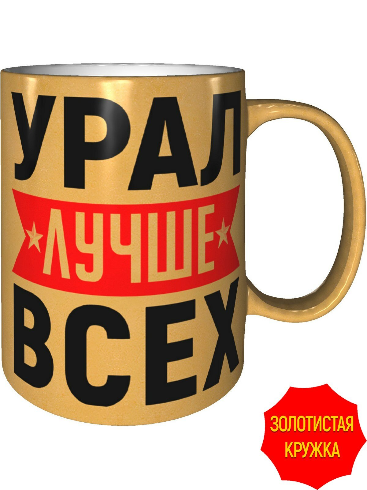 Кружка Урал лучше всех - золотистого цвета, керамическая, объем 330 мл.