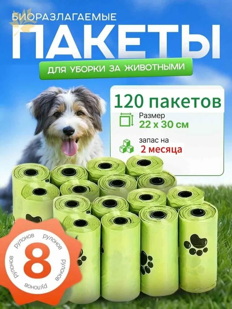 Биоразлагаемые пакеты для выгула собак 120 шт