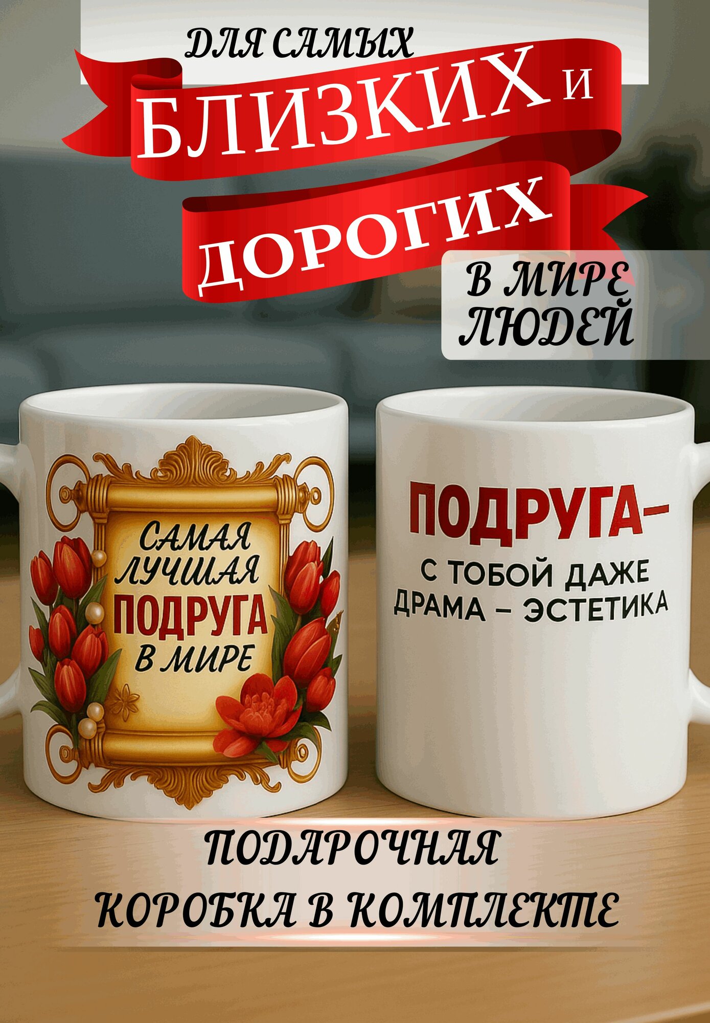 Подарочная кружка для подруги с надписью и принтом "С тобой даже драма - эстетика" подарок подруге на день рождения, 8 марта, Новый год