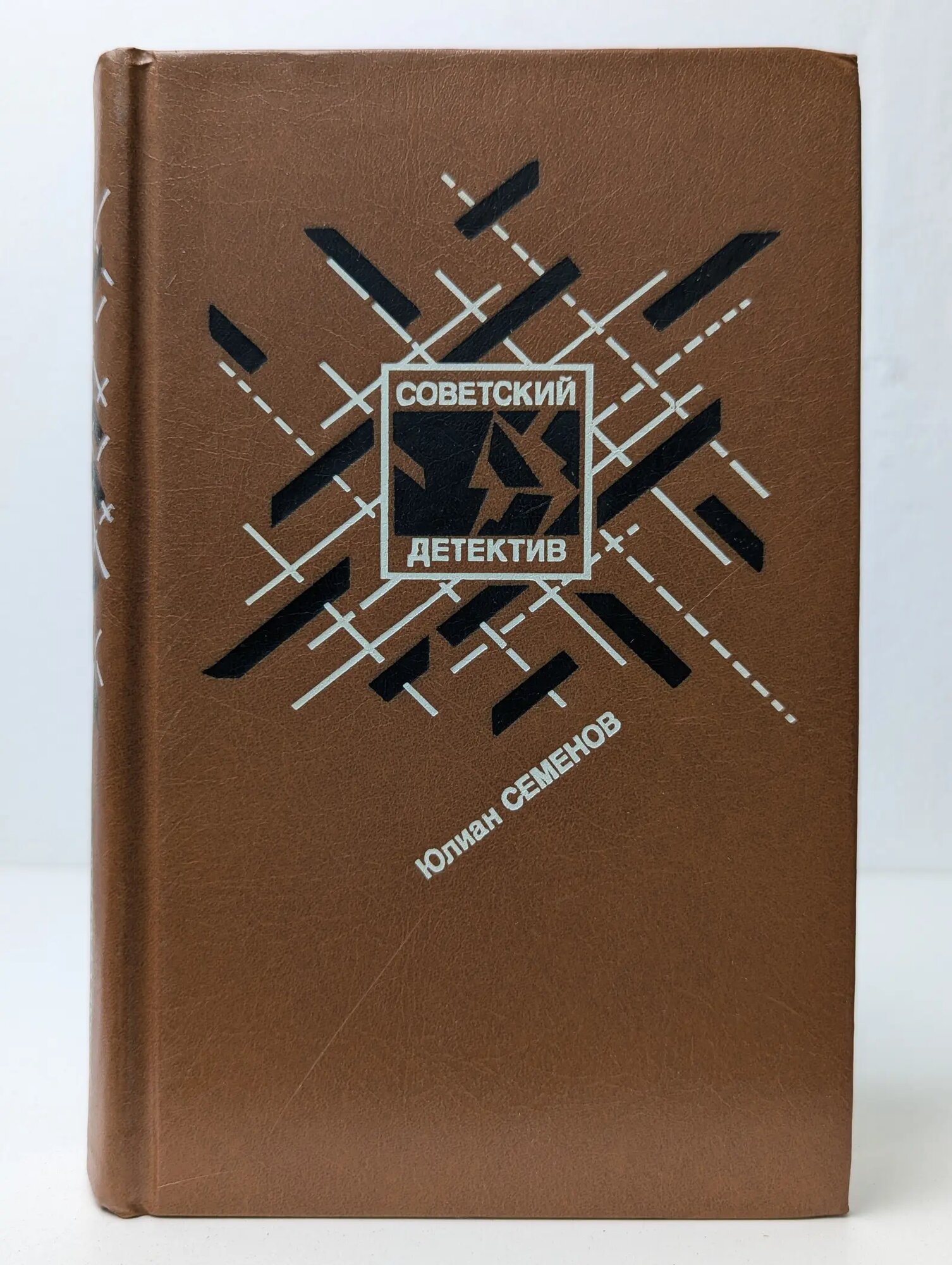 Бриллианты для диктатуры пролетариата. Репортер Семенов Юлиан Семенович 1991