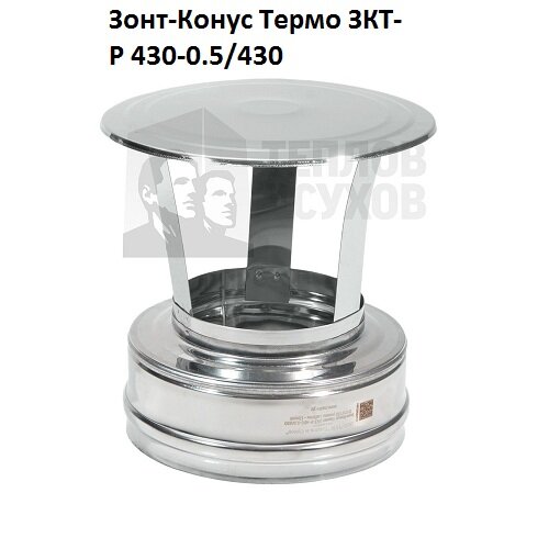 Зонт-Конус Термо ЗКТ-Р 430-0.5/оцинковка ТиС "Феррит" ф120х200