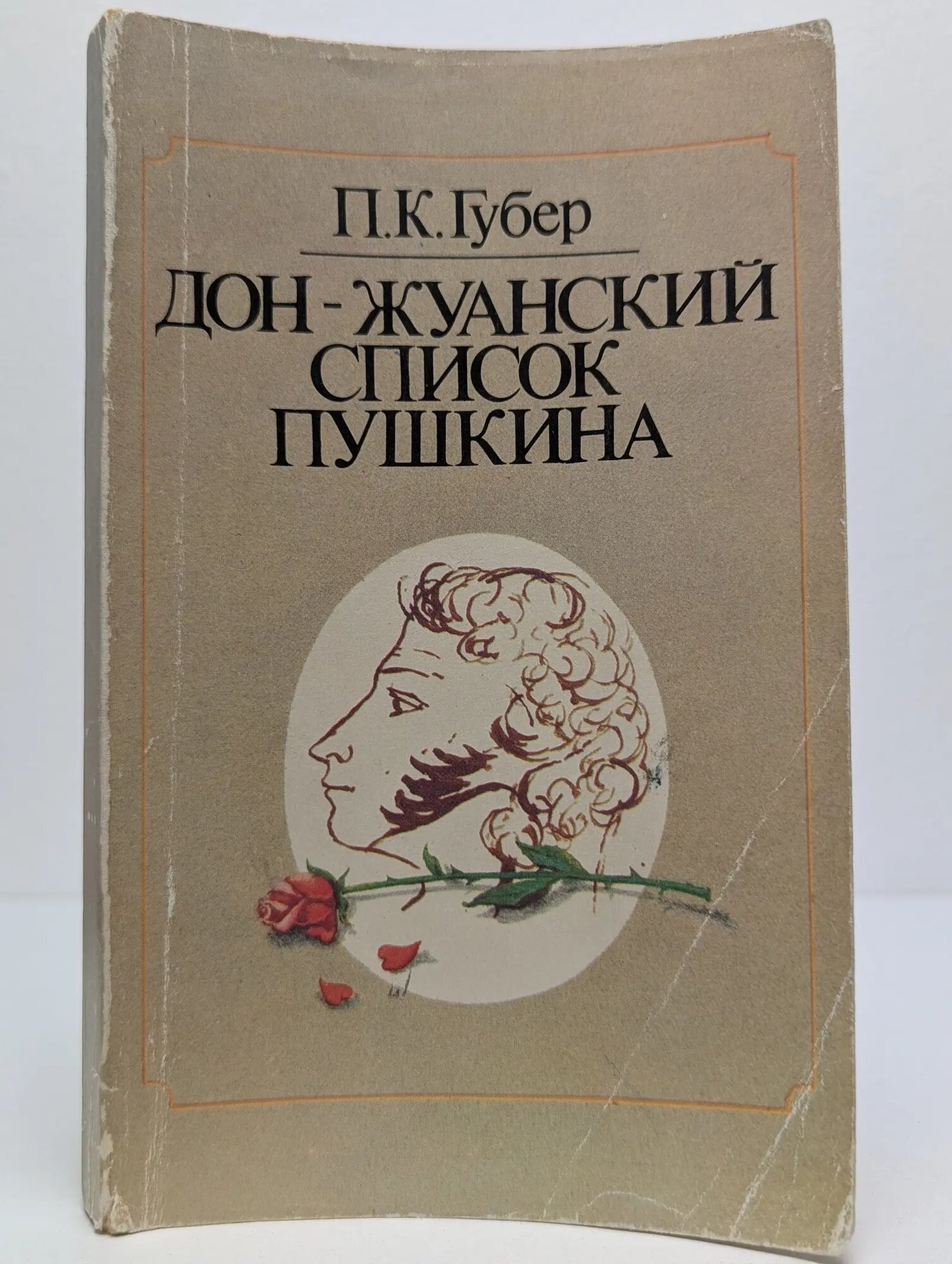 Дон-жуанский список Пушкина Губер Петр Константинович 1990