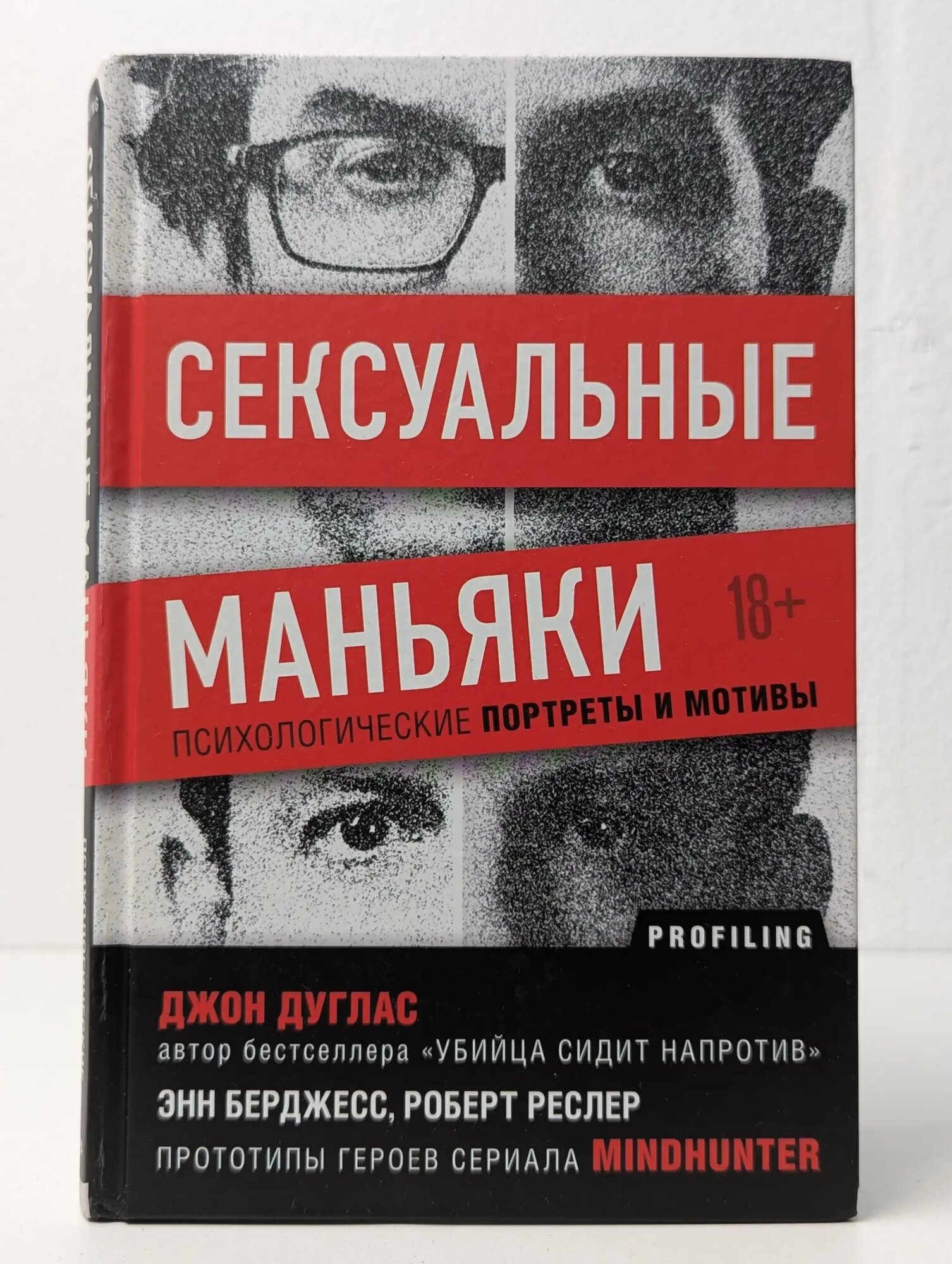 Сексуальные маньяки. Психологические портреты и мотивы Дуглас Джон, Берджесс Энн, Ресслер Роберт 2021