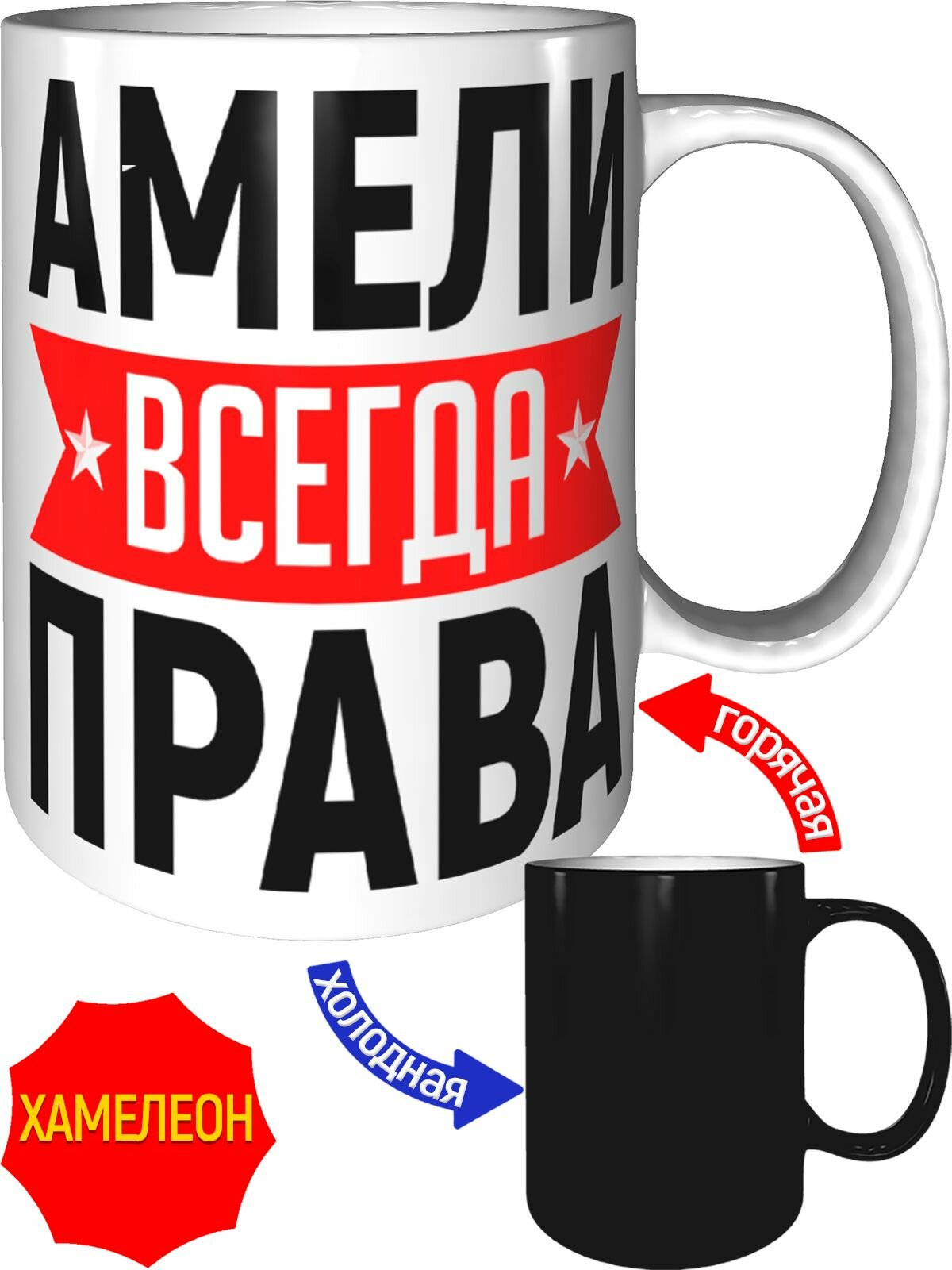 Кружка Амели всегда права - хамелеон, керамическая, объем 330 мл.