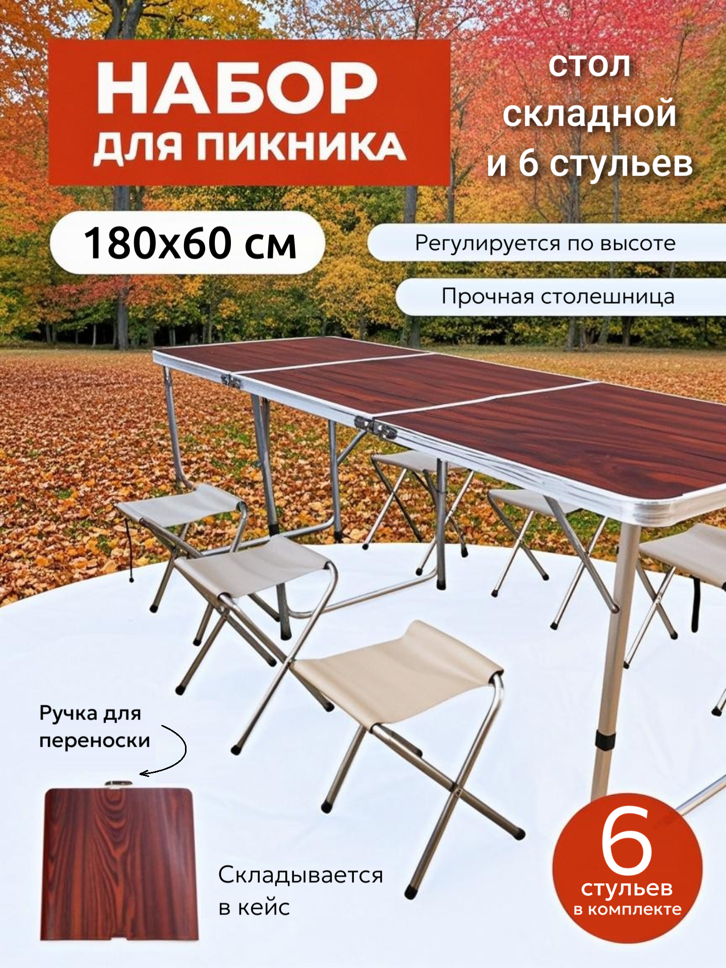 Стол туристический CAMPPLANET, складной, со стульями, 180см x 60см