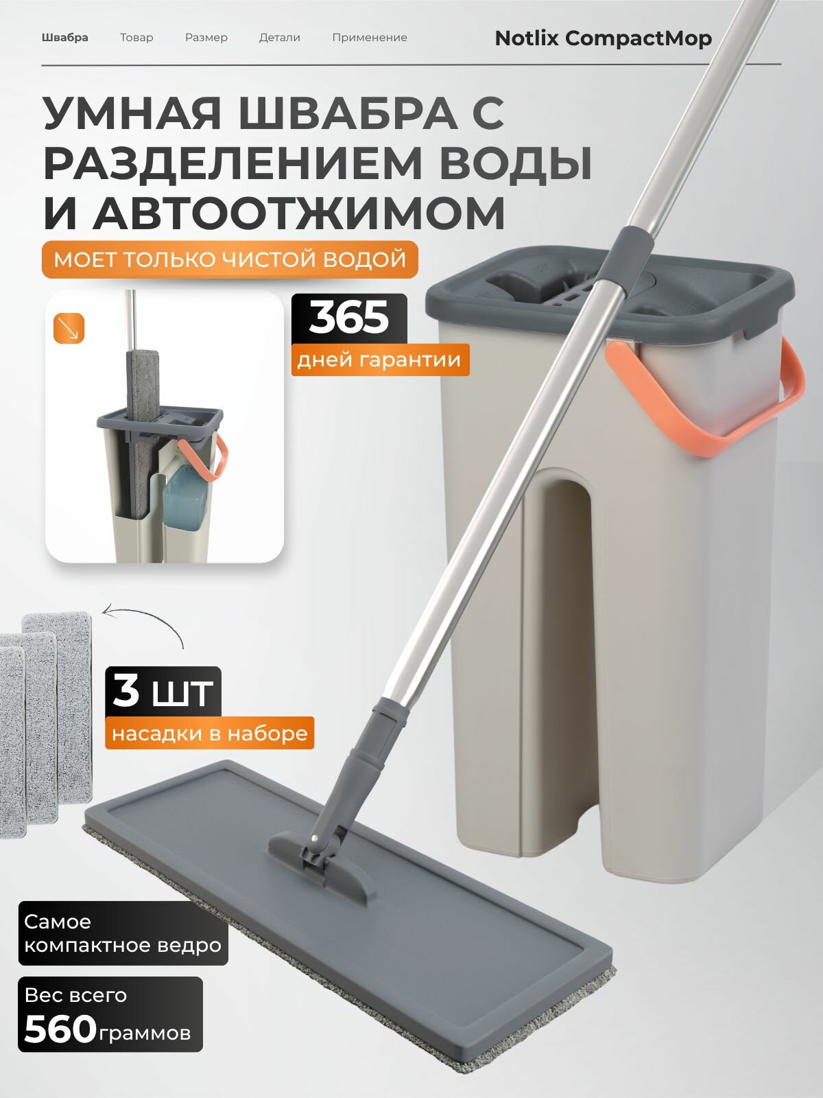 Швабра с отжимом и ведром, швабра для мытья полов, NOTLIX EasyMop Compact, длина 130 см