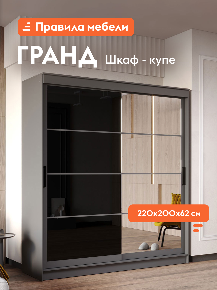Шкаф-купе для одежды и хранения вещей Гранд с зеркалом, с полками, с ящиками, со штангой для одежды, 2000.2х61.5х220 см, Графит / Зеркало / Лакобель черный