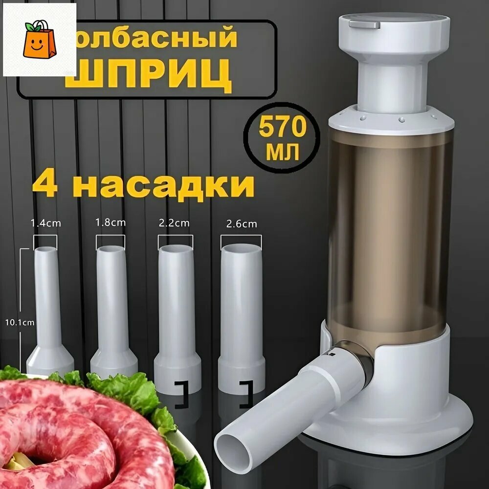 Шприц колбасный, насадок: 4 шт, мешков: 1 шт