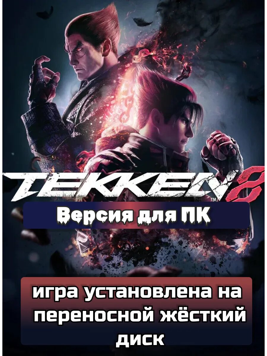 Tekken 8 для ПК