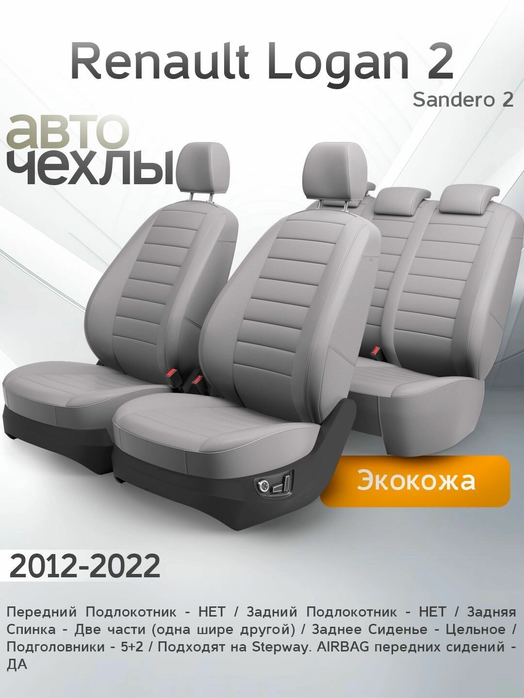 Чехлы на сиденья Renault Logan 2 / Sandero 2 2012-2022 (Экокожа) Серия PRO