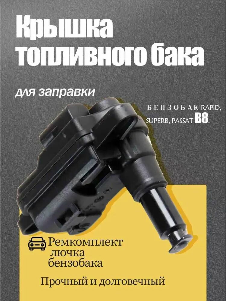 Моторчик замок лючка бензобака Skoda Rapid Superb Passat, мотор актуатор замка, замок крышки бензобака