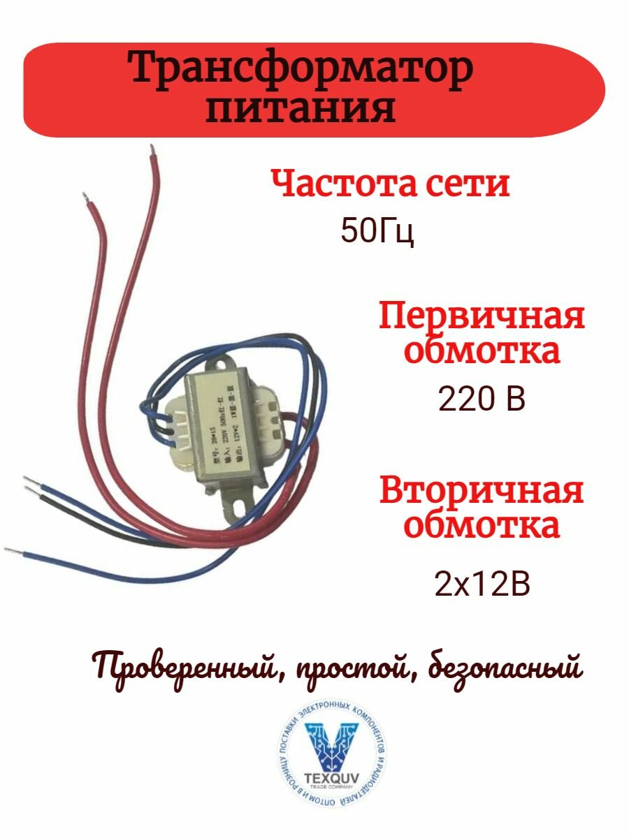 Трансформатор питания, сердечник El 28-15, 50Гц, понижение с 220В до 2х12В, 1А-1Вт, 1шт