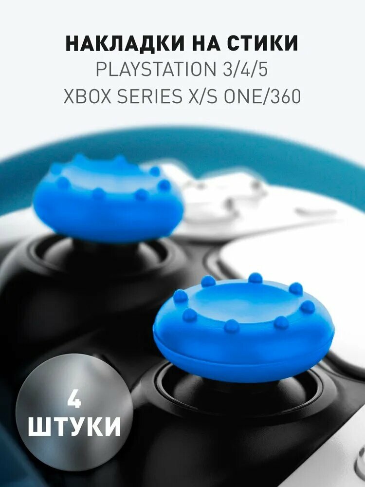 Накладки на стики для геймпада Sony PS5 DualSense, PS4 DualShock и PS3, Xbox 360, Xbox One (Грипсы для контроллера Сони ПС5 Дуалсенс, ПС4 Дуалшок и ПС3, Иксбокс 360, Иксбокс Ван), синие 4 шт.
