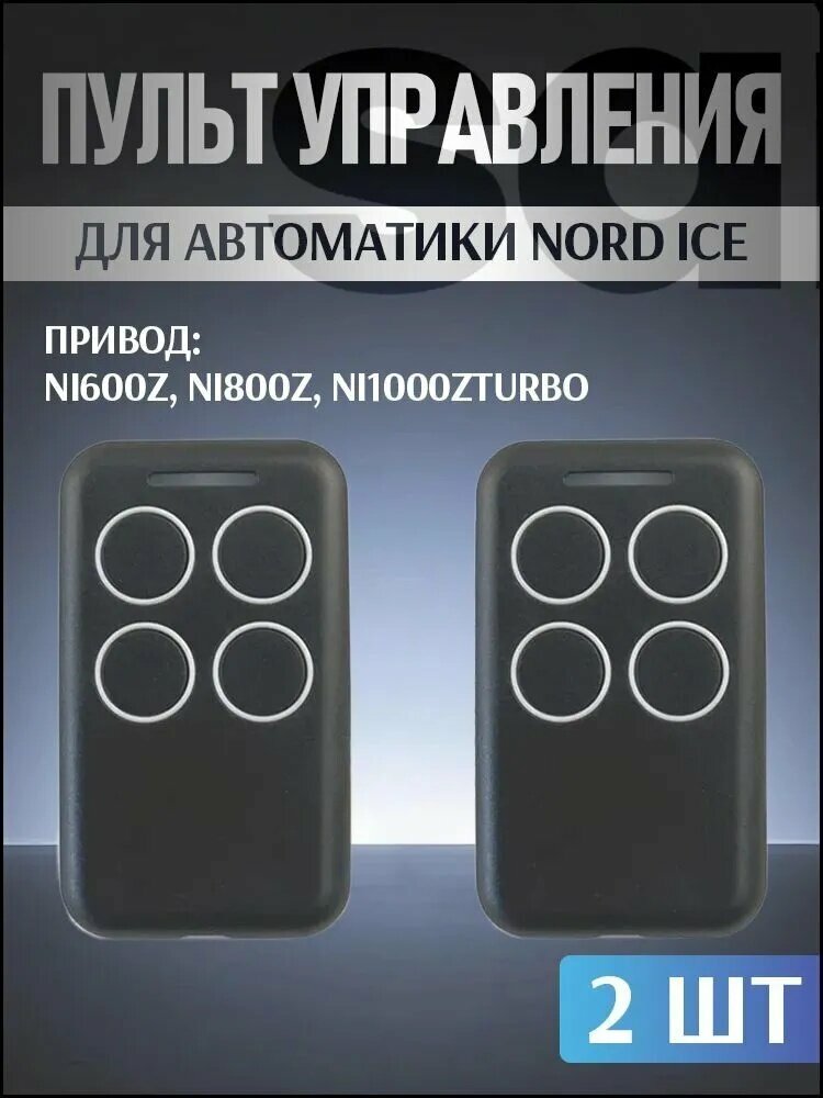 Эксклюзивный комплект из двух пультов для дистанционного управления автоматическими воротами и шлагбаумами Nord Ice, совместимый с приводами моделей NI600Z, NI800Z, NI1000ZTurbo