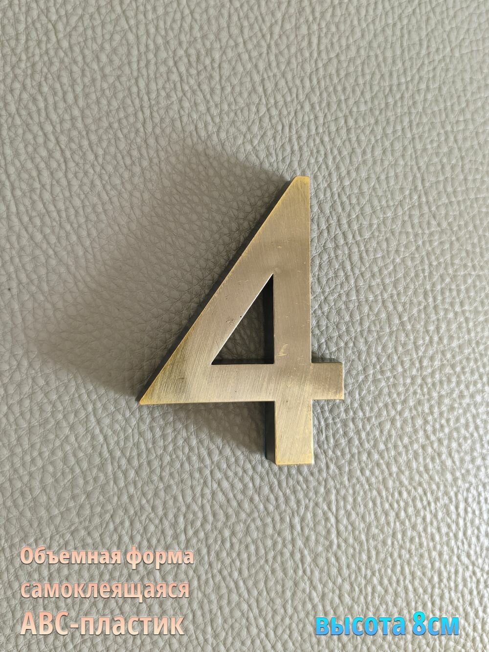 Объёмные цифры 4 с текстурой темно-бронзовой патины, 8 см высотой, с самоклеящейся основой