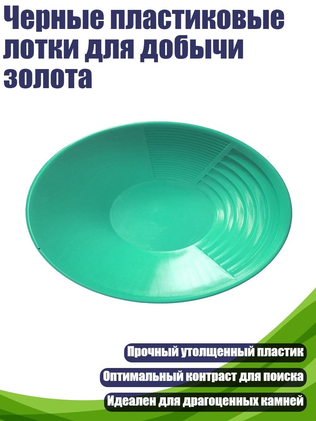 Черные пластиковые лотки для добычи золота, Зеленый