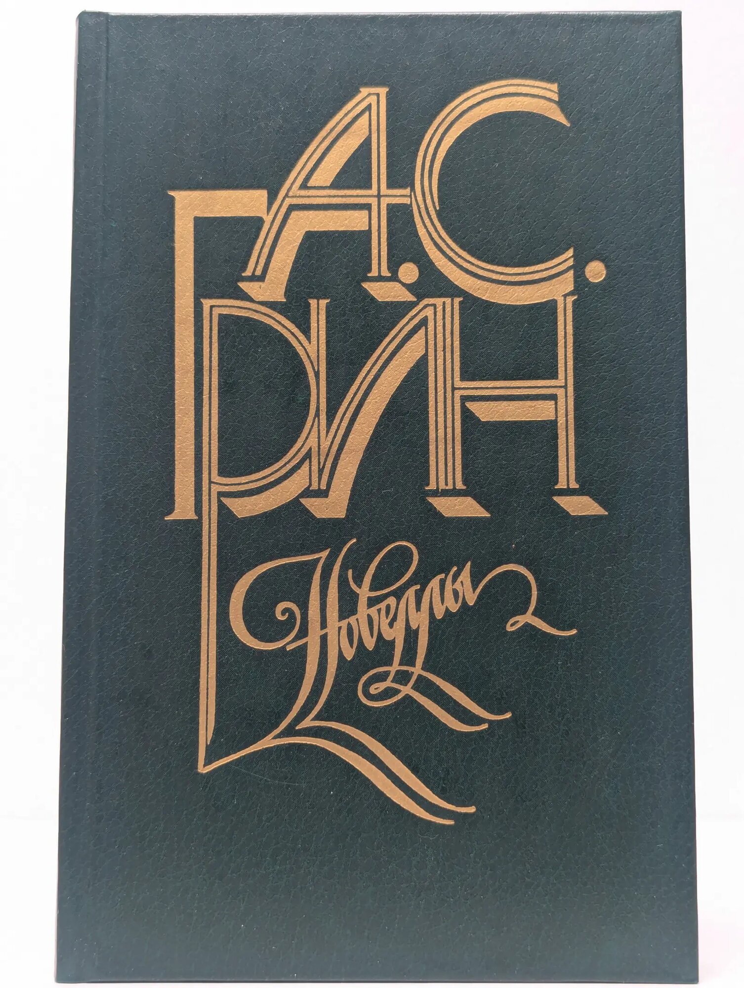 Новеллы Грин Александр Степанович 1984