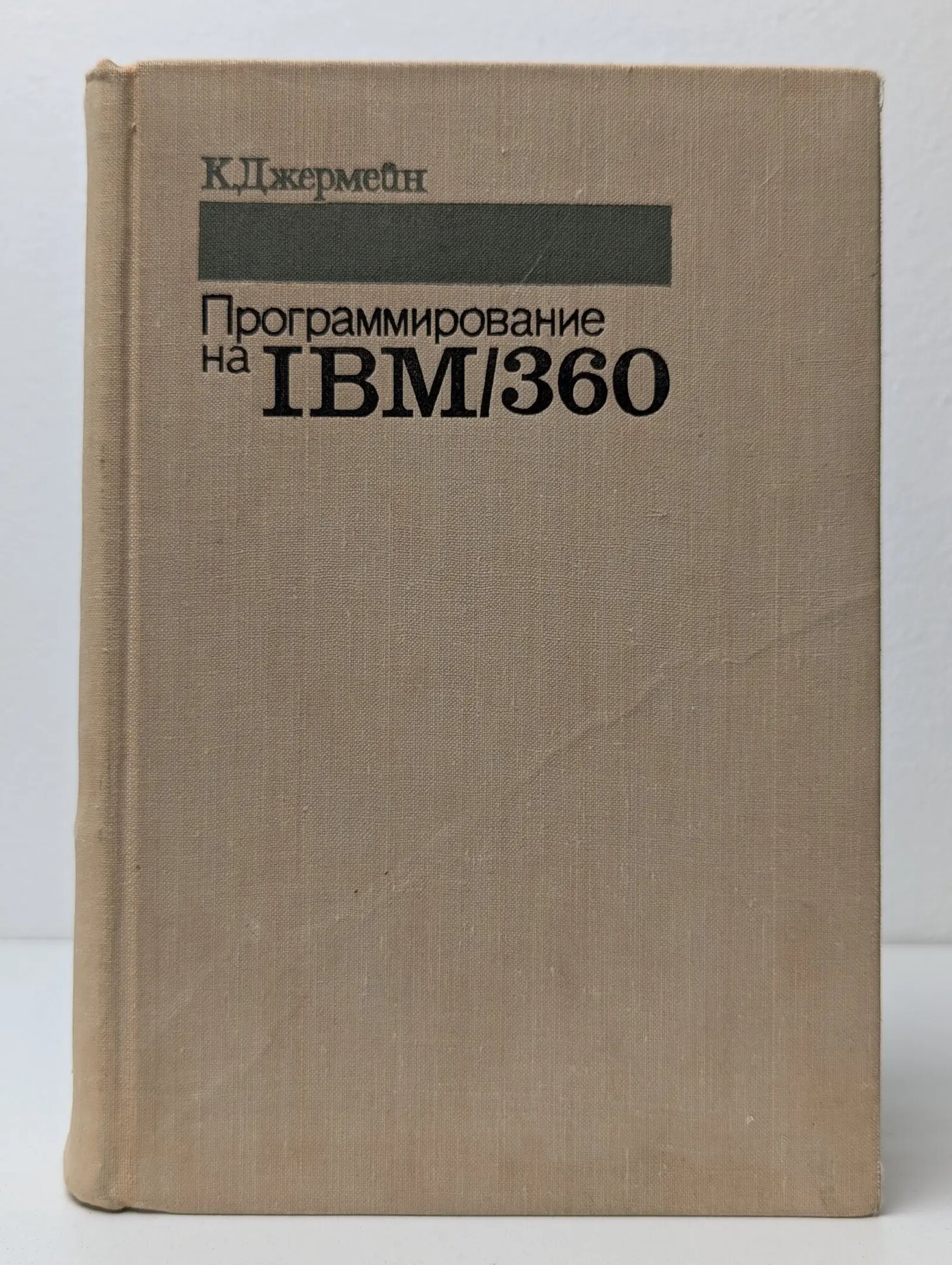 Программирование на IBM/360 Джермейн Кларенс 1978