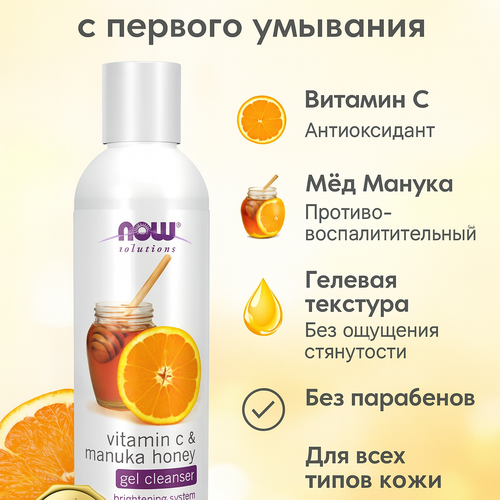 Очищающий гель для умывания NOW Solutions Vitamin C & Manuka Honey, осветляющий, 237 мл